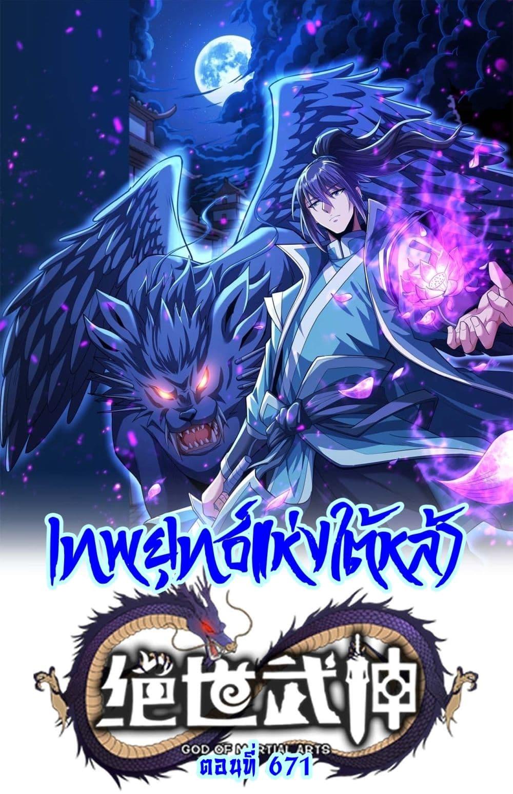 อ่านมังงะ God of Martial Arts ตอนที่ 671 แปลไทย | Manga-Neko