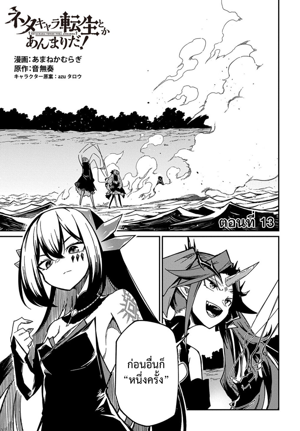 อ่านมังงะ Neta Chara Tensei Toka Anmarida ตอนที่ 13 แปลไทย | Manga-Neko