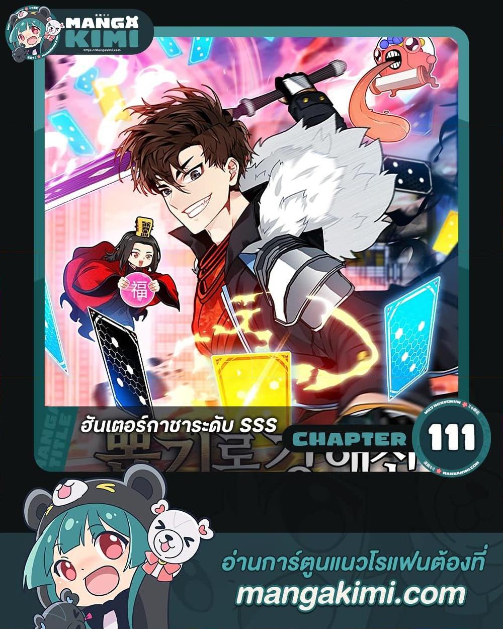 อ่านมังงะ SSS-Class Gacha Hunter ตอนที่ 111 แปลไทย | Manga-Neko