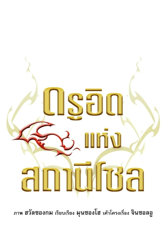 อ่านมังงะ Seoul Station Druid ตอนที่ 66 แปลไทย | Manga-Neko