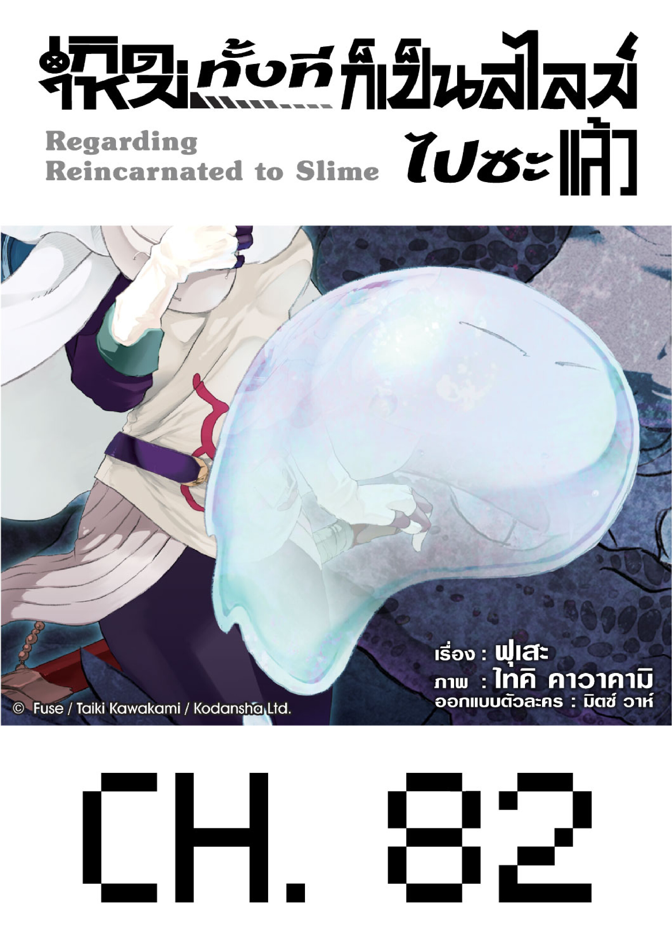 อ่านมังงะ Tensei Shitara Slime Datta Ken ตอนที่ 82 แปลไทย | Manga-Neko