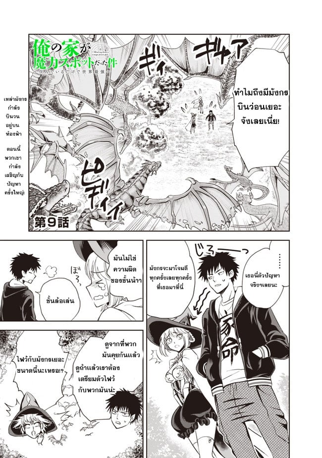 อ่านมังงะ Ore no Ie ga Maryoku Spot Datta Ken - Sundeiru Dake de Sekai Saikyou ตอนที่ 9 แปลไทย ...