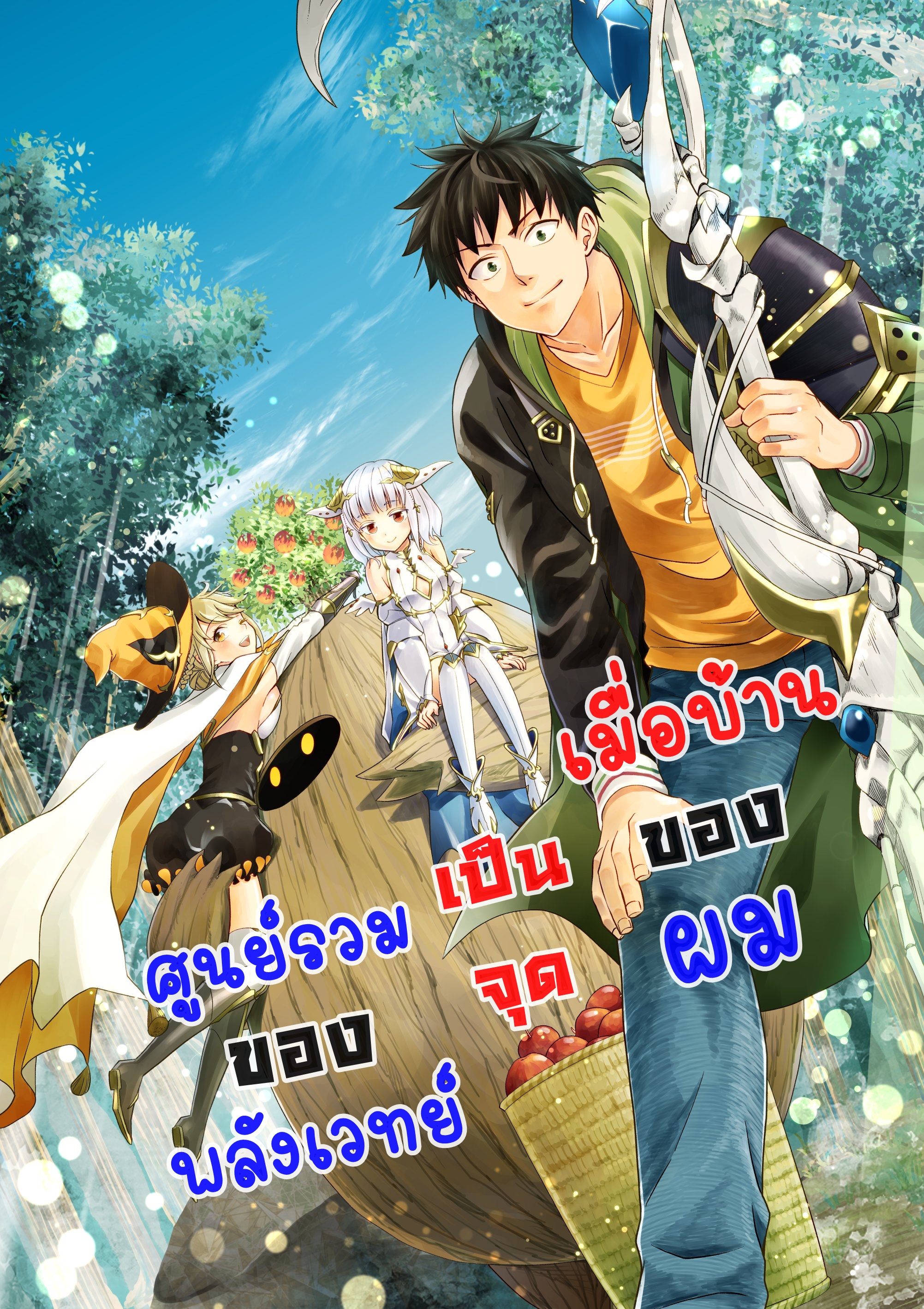 อ่านมังงะ Ore no Ie ga Maryoku Spot Datta Ken - Sundeiru Dake de Sekai ...