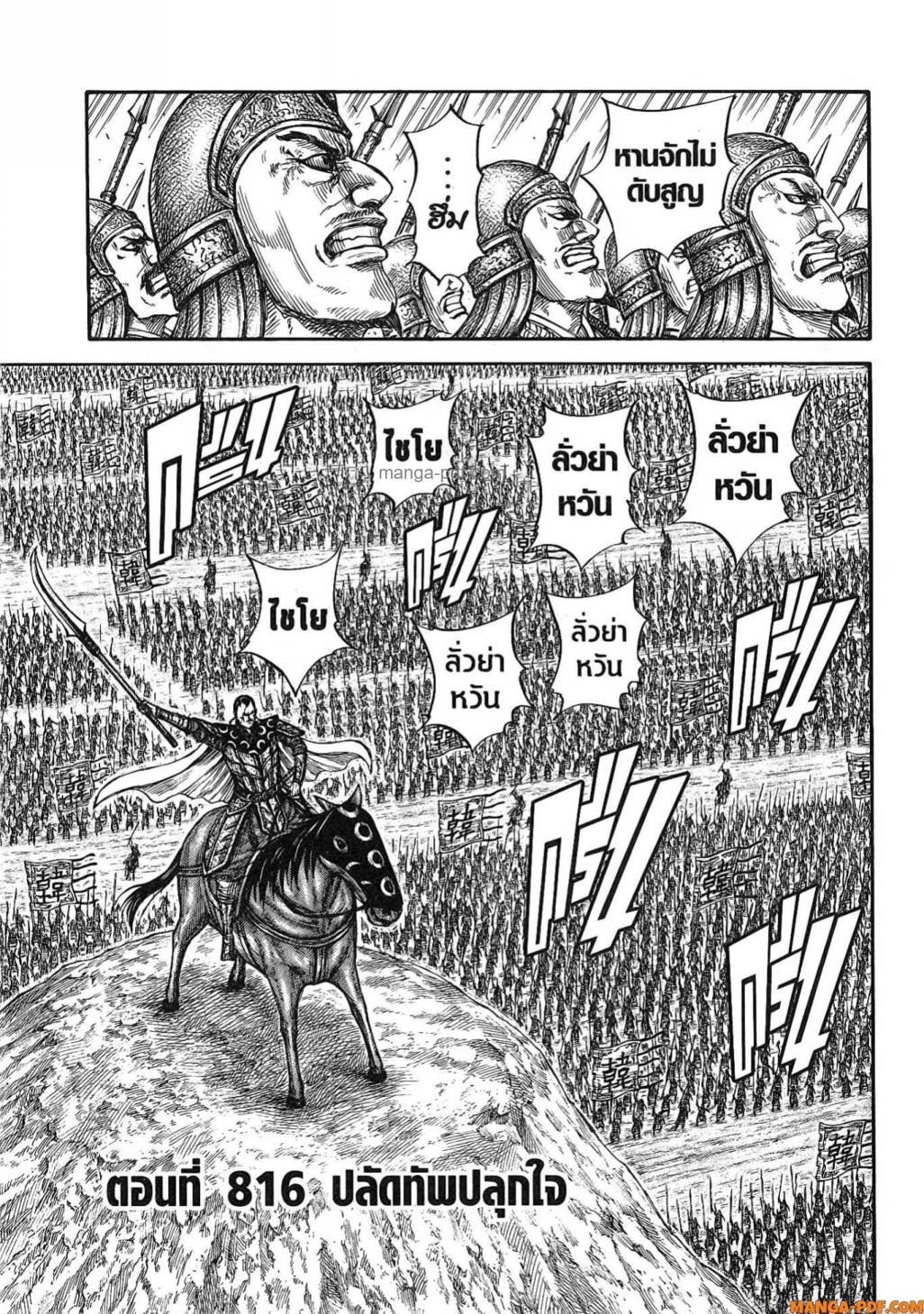 อ่านมังงะ Kingdom ตอนที่ 816 แปลไทย | Manga-Neko