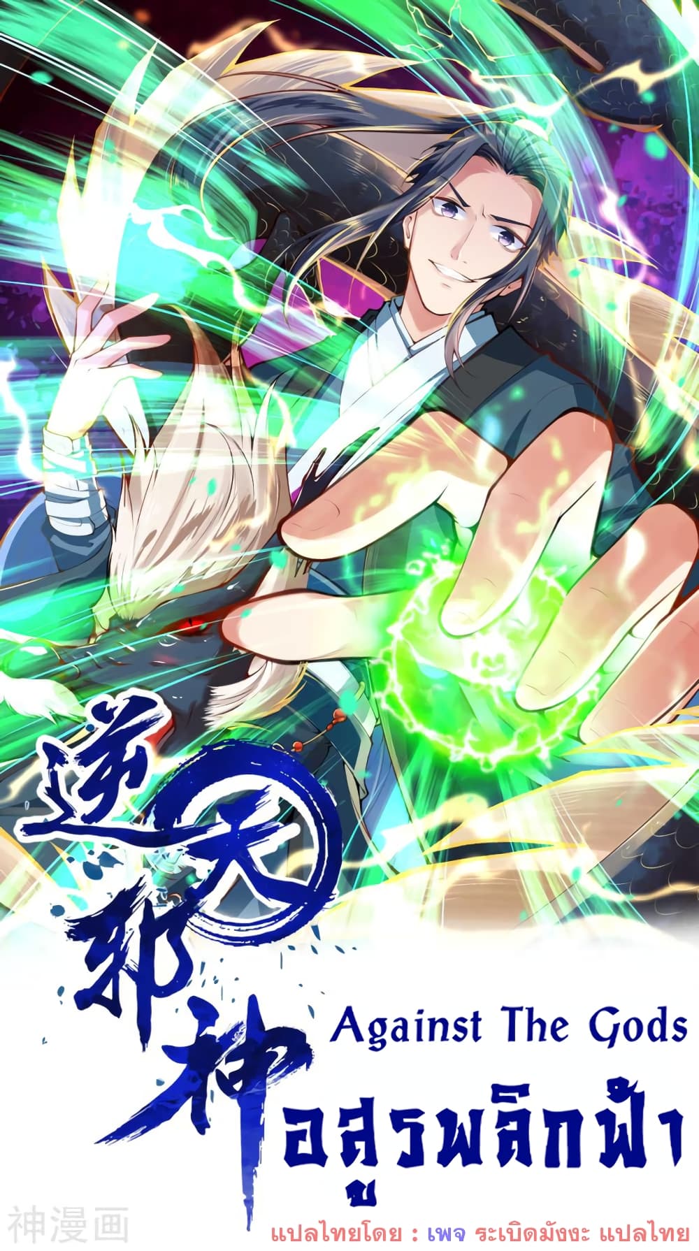 อ่านมังงะ Against the Gods ตอนที่ 449 แปลไทย | Manga-Neko