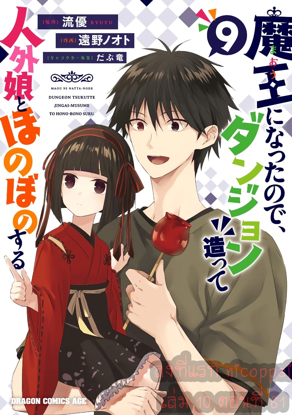 อ่านมังงะ Maou ni Natta node Dungeon Tsukutte Jingai Musume to Honobono suru ตอนที่ 61 แปลไทย ...