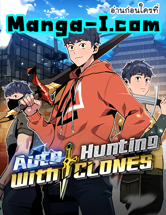 อ่านมังงะ Auto Hunting With My Clones ตอนที่ 38 แปลไทย | Manga-Neko