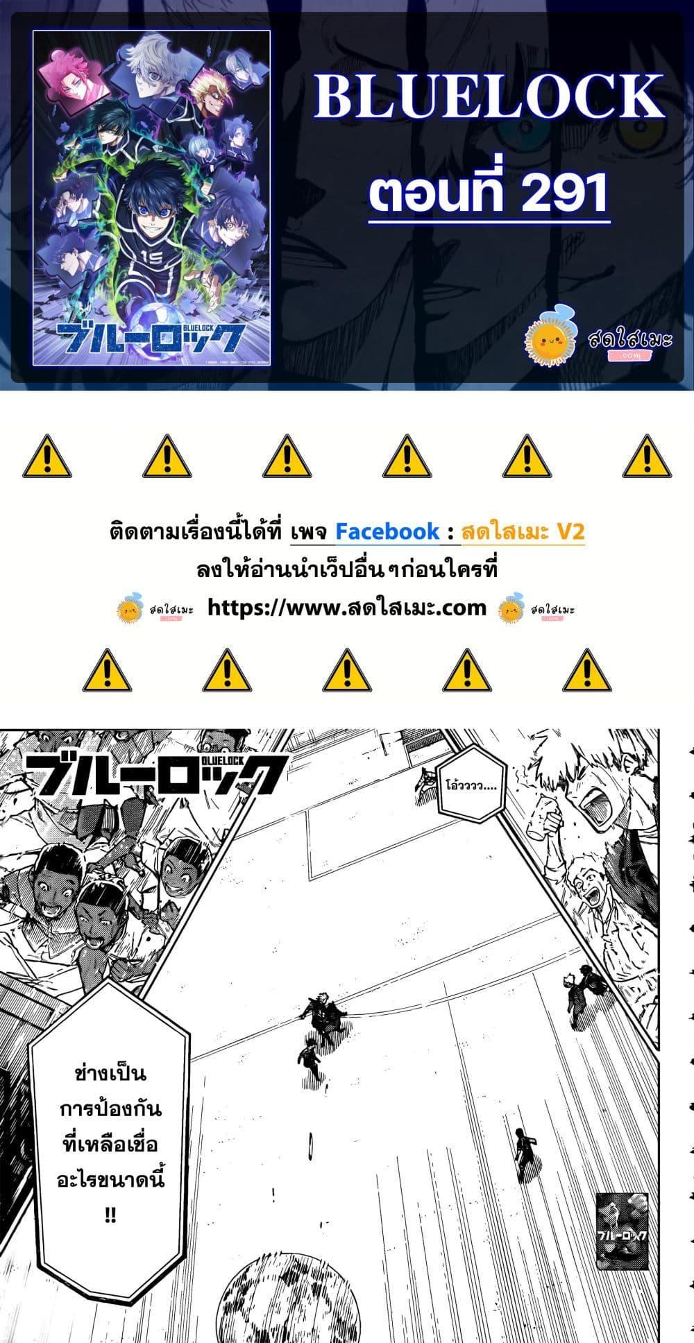 อ่าน Blue Lock ตอนที่ 291 ออนไลน์ แปลไทย | Manga-Neko