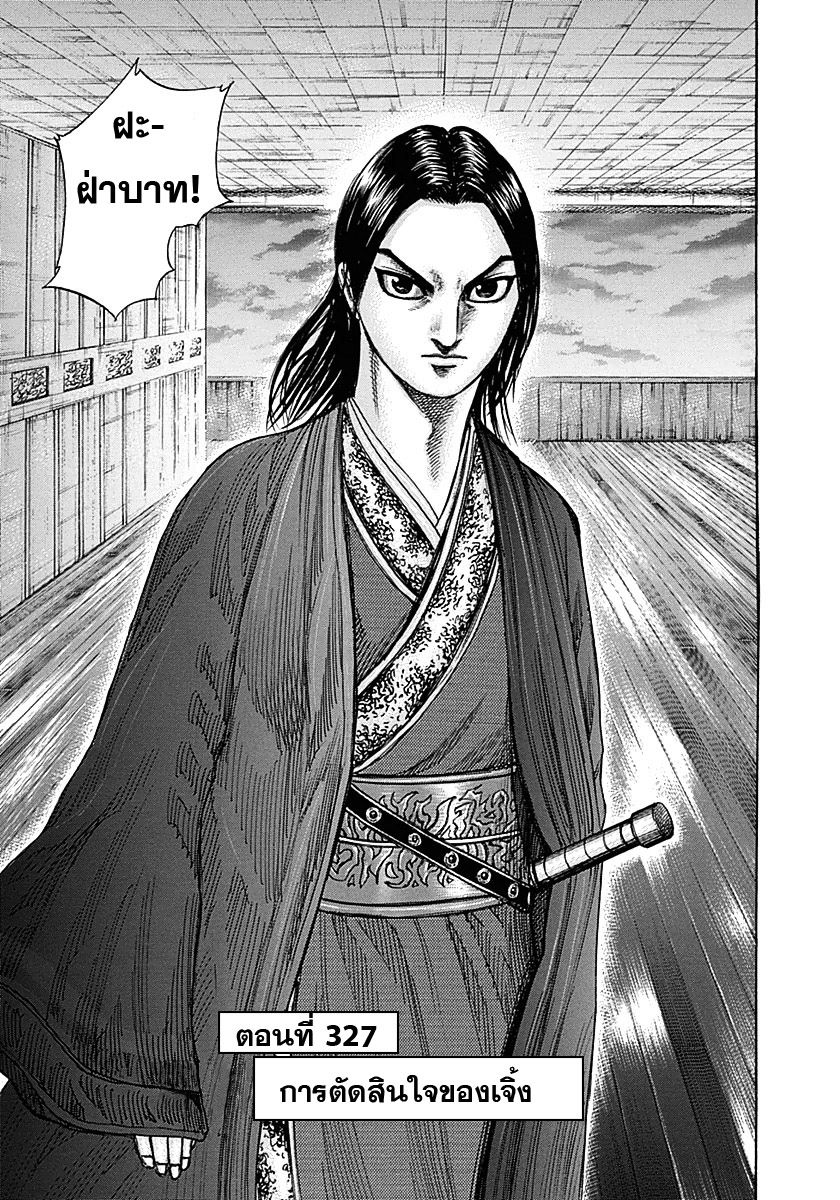 อ่านมังงะ Kingdom ตอนที่ 327 แปลไทย | Manga-Neko