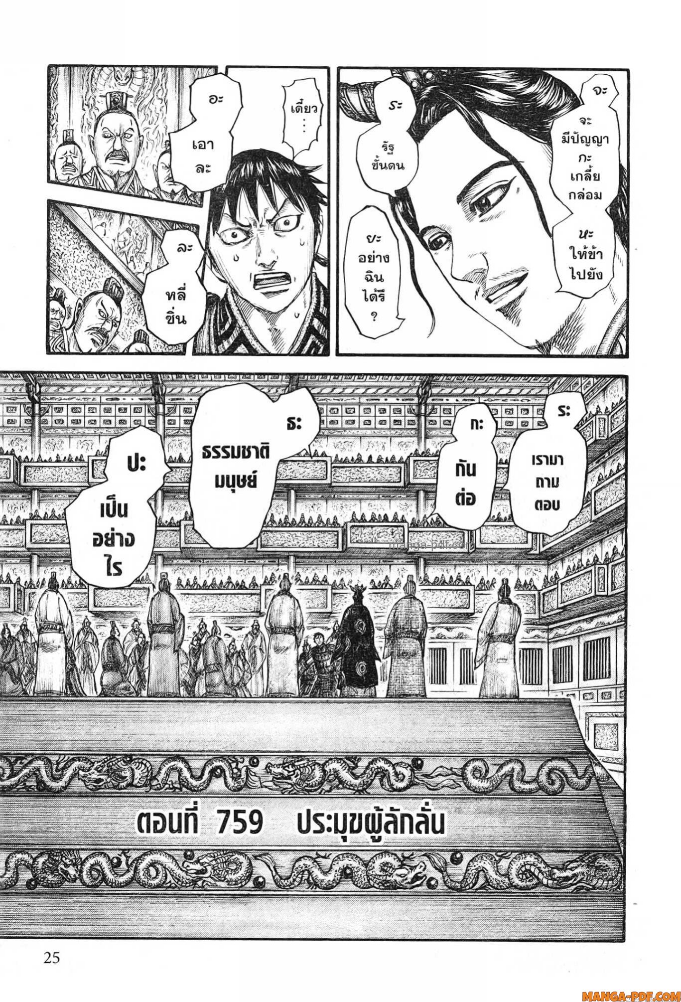 อ่านมังงะ Kingdom ตอนที่ 759 แปลไทย | Manga-Neko