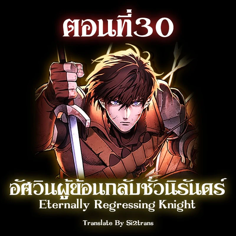 อ่านมังงะ Eternally Regressing Knight ตอนที่ 30 แปลไทย | Manga-Neko