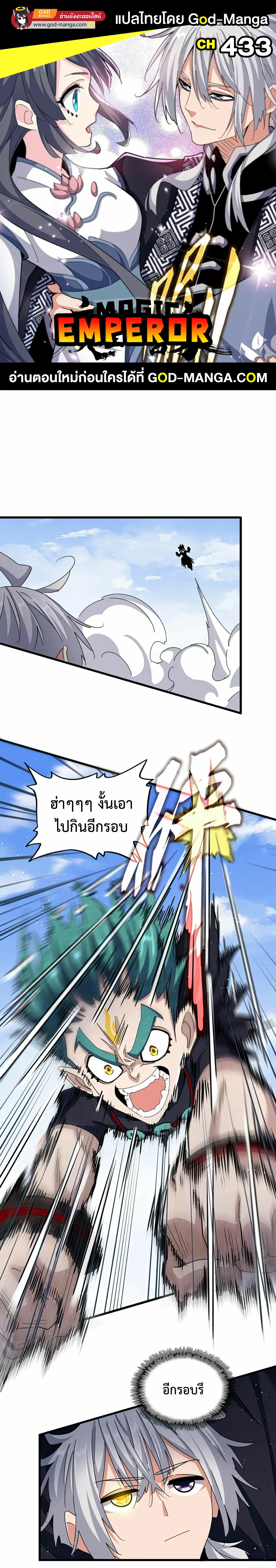 อ่านมังงะ Magic Emperor ตอนที่ 433 แปลไทย | Manga-Neko