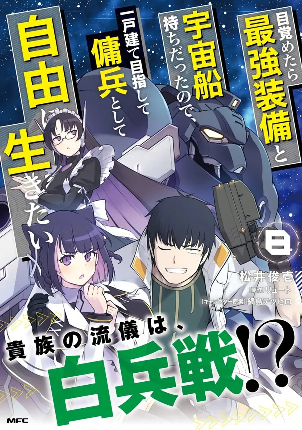 อ่านมังงะ Mezametara Saikyou Soubi to Uchuusen-mochi datta node ...