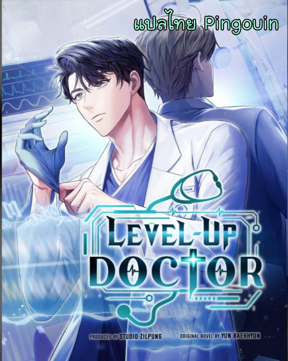 อ่านมังงะ Level-Up Doctor ตอนที่ 17 แปลไทย | Manga-Neko