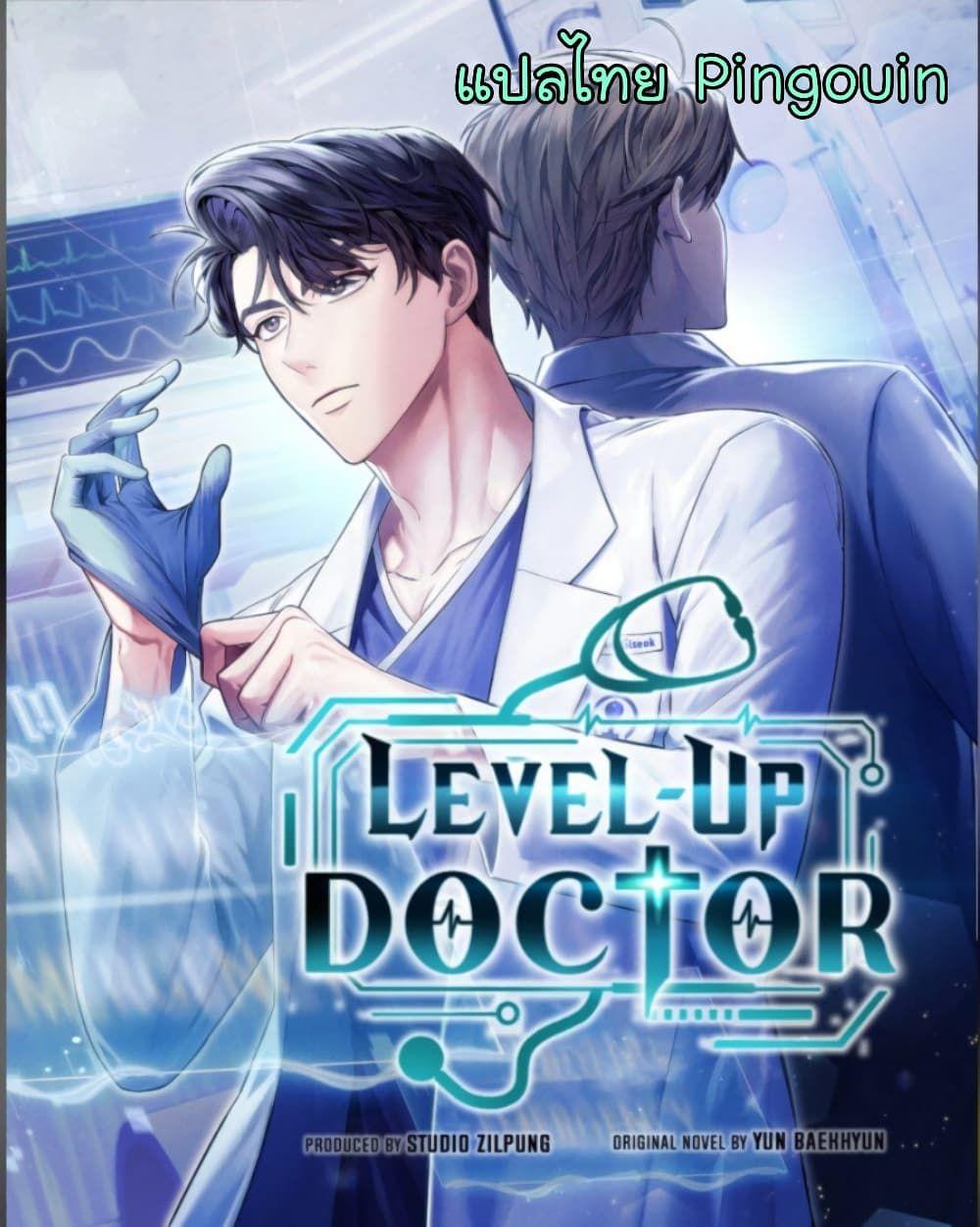 อ่านมังงะ Level-Up Doctor ตอนที่ 21 แปลไทย | Manga-Neko