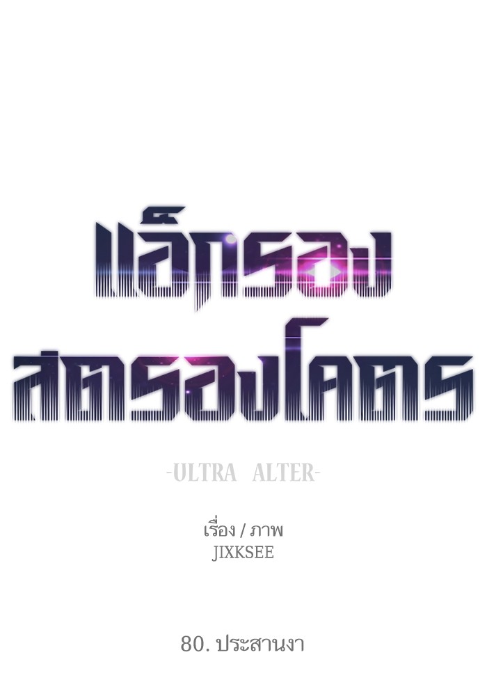อ่านมังงะ Ultra Alter ตอนที่ 80 แปลไทย | Manga-Neko