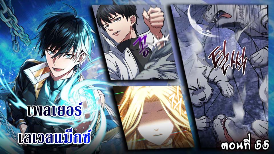 อ่านมังงะ Maxed Out Leveling ตอนที่ 55 แปลไทย | Manga-Neko