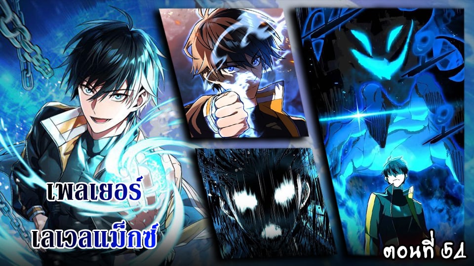 อ่านมังงะ Maxed Out Leveling ตอนที่ 54 แปลไทย | Manga-Neko