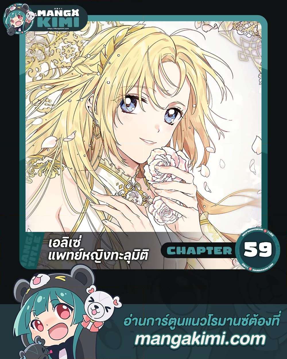 อ่านมังงะ Doctor Elise ตอนที่ 59 แปลไทย | Manga-Neko