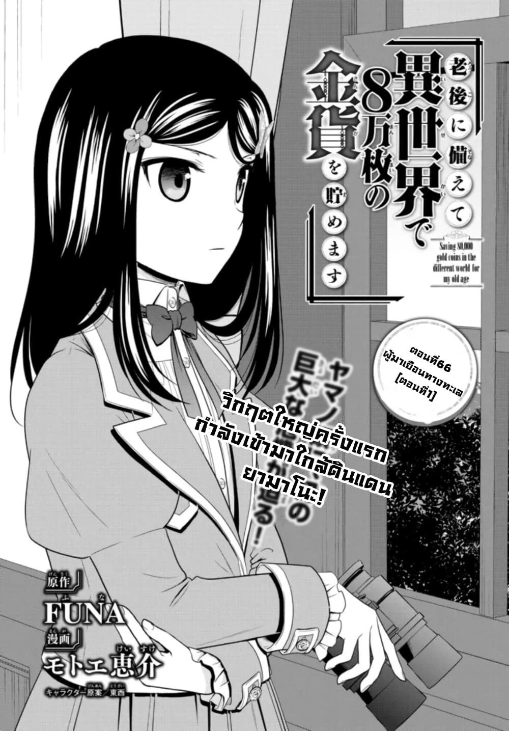 อ่านมังงะ Saving 80000 Gold Coins in the Different World ตอนที่ 66 แปล ...