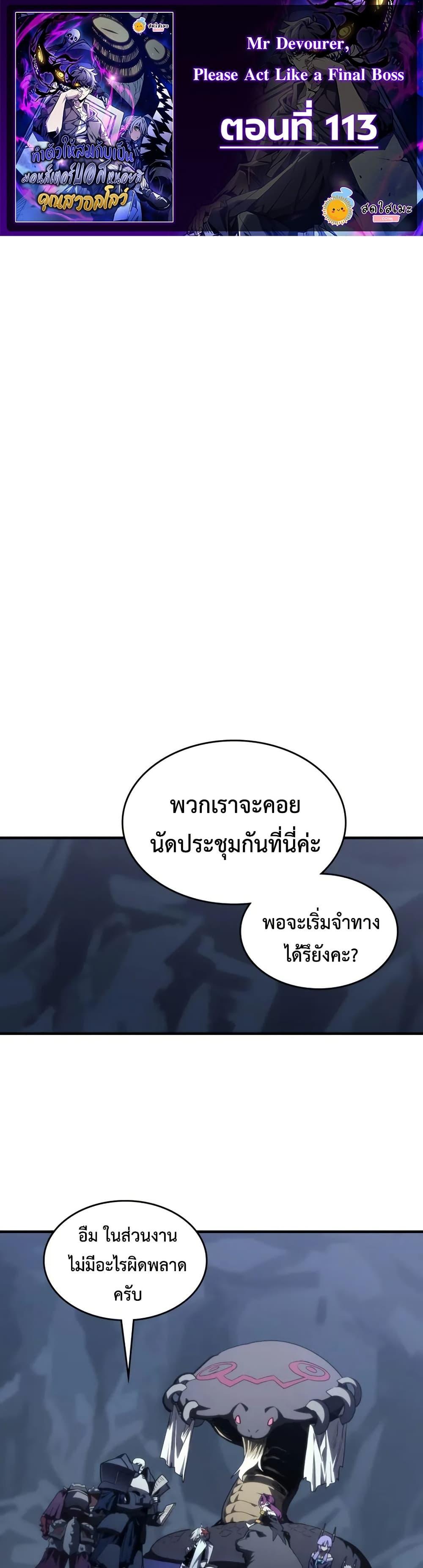 อ่านมังงะ Mr Devourer Please Act Like a Final Boss ตอนที่ 113 แปลไทย ...