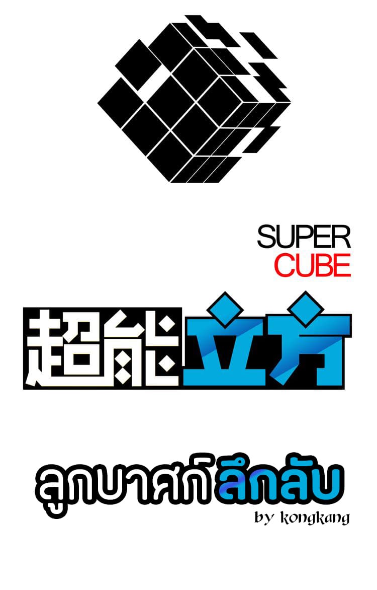 อ่านมังงะ Super Cube ตอนที่ 29 แปลไทย | Manga-Neko
