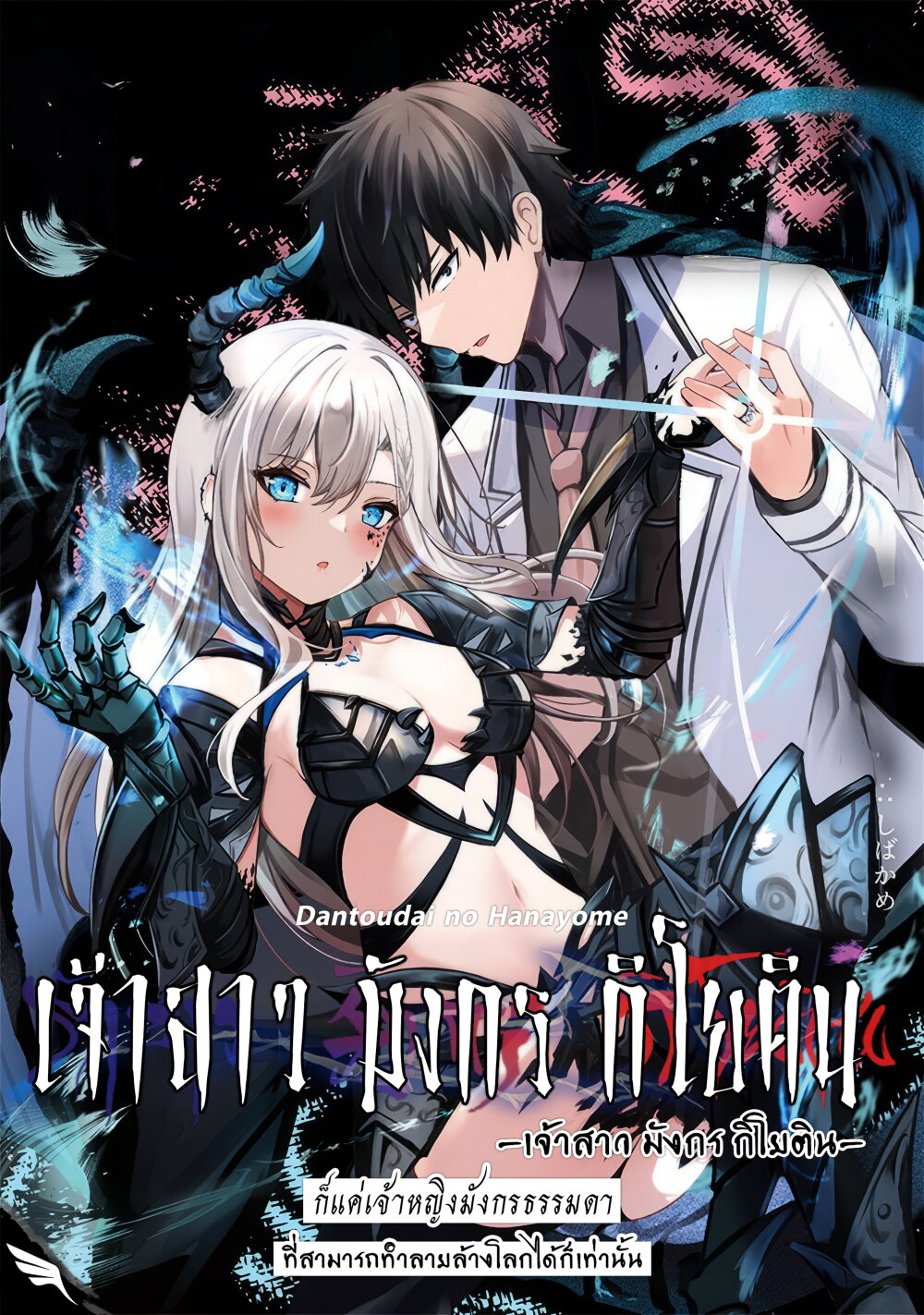 อ่านมังงะ Dantoudai no Hanayome – Sekai wo Horobosu Futsutsuka na Tatsuki desu ga ตอนที่ 3 แปล ...