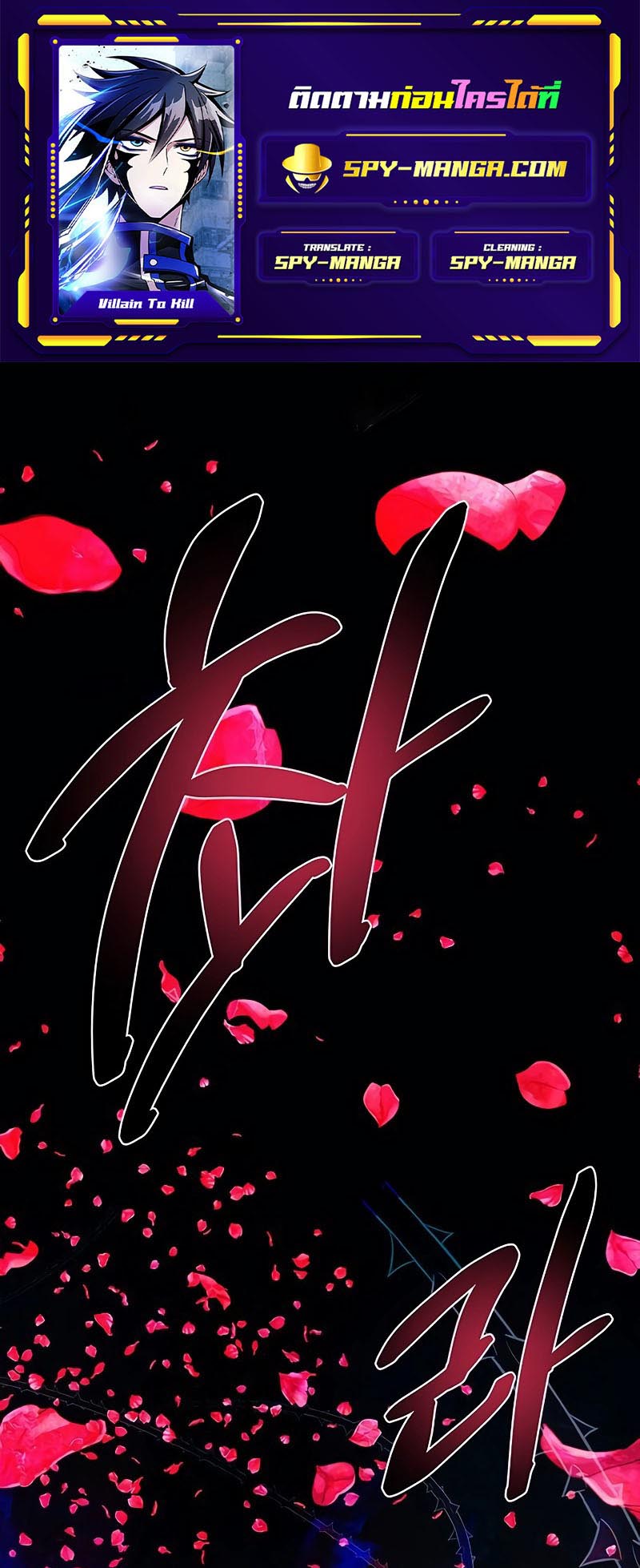 อ่านมังงะ Villain to Kill ตอนที่ 136 แปลไทย | Manga-Neko