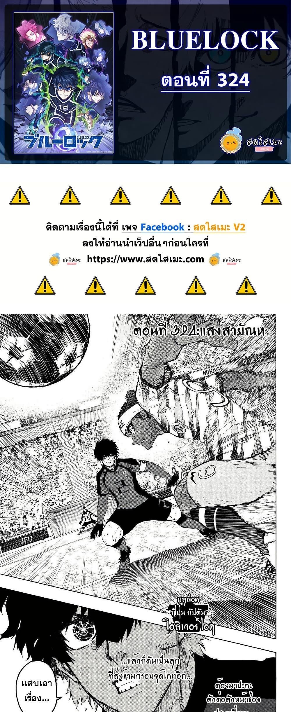 อ่านมังงะ Blue Lock ขังดวลแข้ง ตอนที่ 324 แปลไทย | Manga-Neko