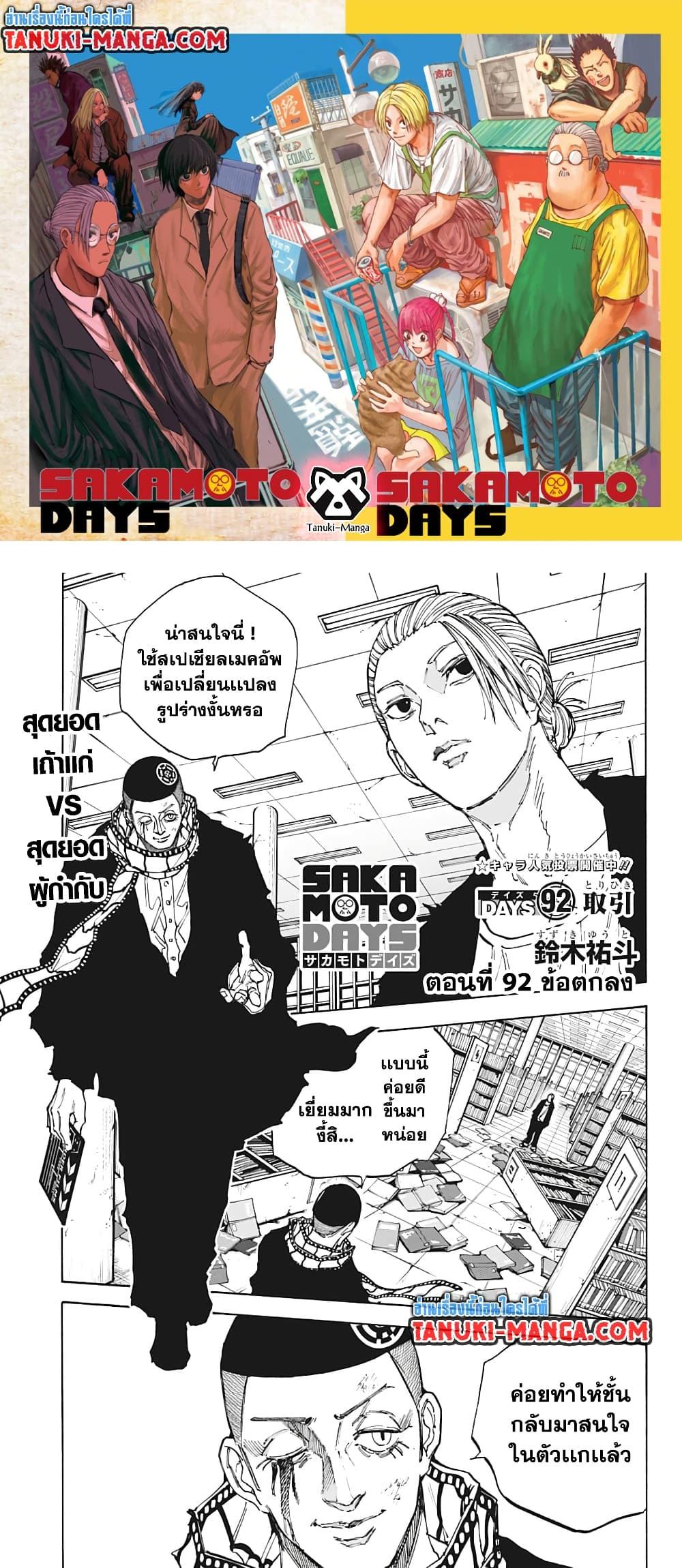 อ่านมังงะ Sakamoto Days ตอนที่ 92 แปลไทย | Manga-Neko