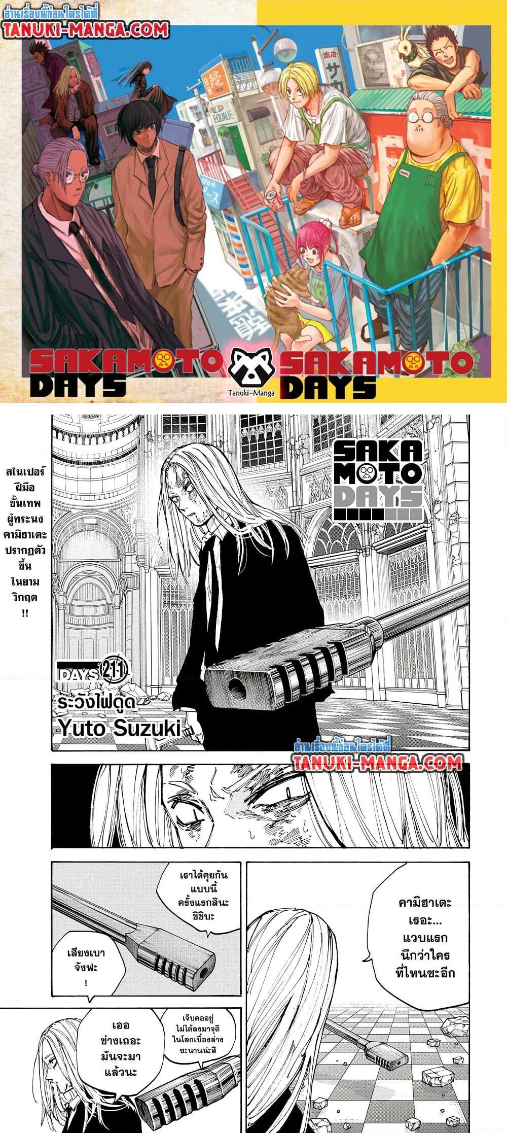 อ่านมังงะ Sakamoto Days ตอนที่ 211 แปลไทย | Manga-Neko
