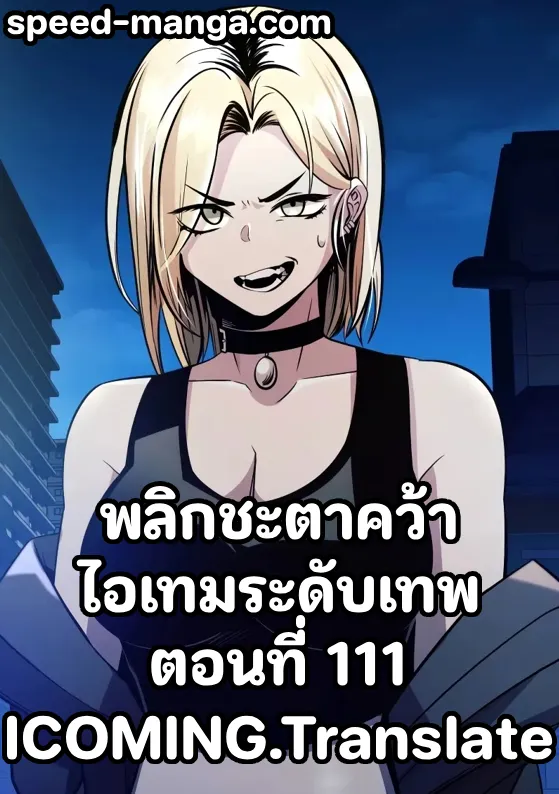 อ่านมังงะ I Obtained a Mythic Item ตอนที่ 111 แปลไทย | Manga-Neko