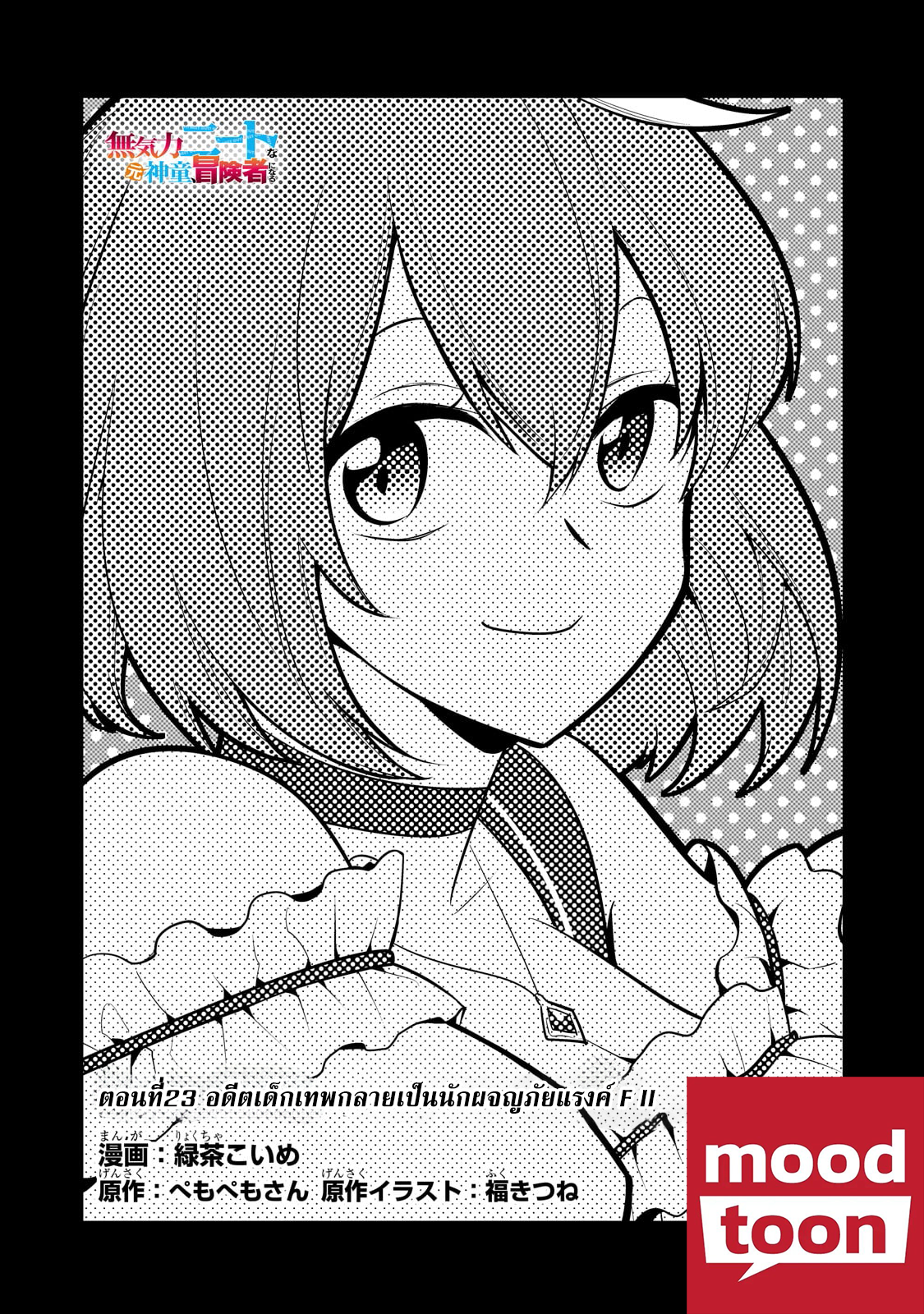 อ่านมังงะ Mukiryoku Neet na Moto Shindou, Boukensha ni naru ตอนที่ 23 ...