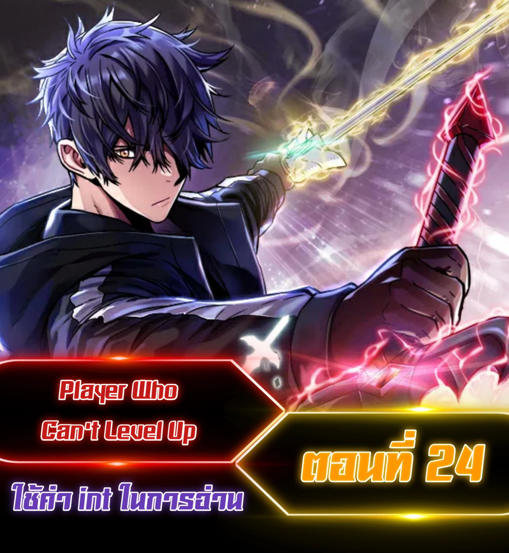อ่านมังงะ Player Who Can’t Level Up ตอนที่ 24 แปลไทย | Manga-Neko