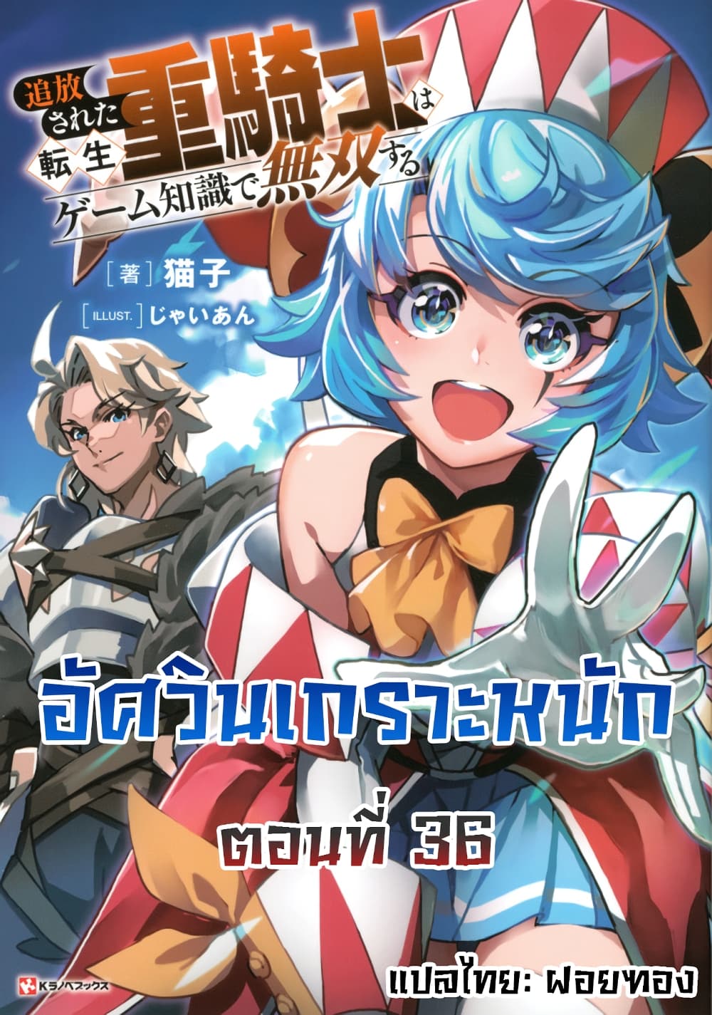 อ่าน Tsuihou Sareta Tenshou Juu Kishi wa game Chishiki de Musou Suru ตอนที่ 36 ออนไลน์ แปลไทย ...