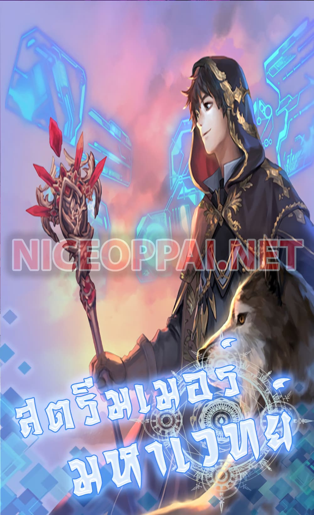 อ่านมังงะ Archmage Streamer ตอนที่ 5 แปลไทย | Manga-Neko