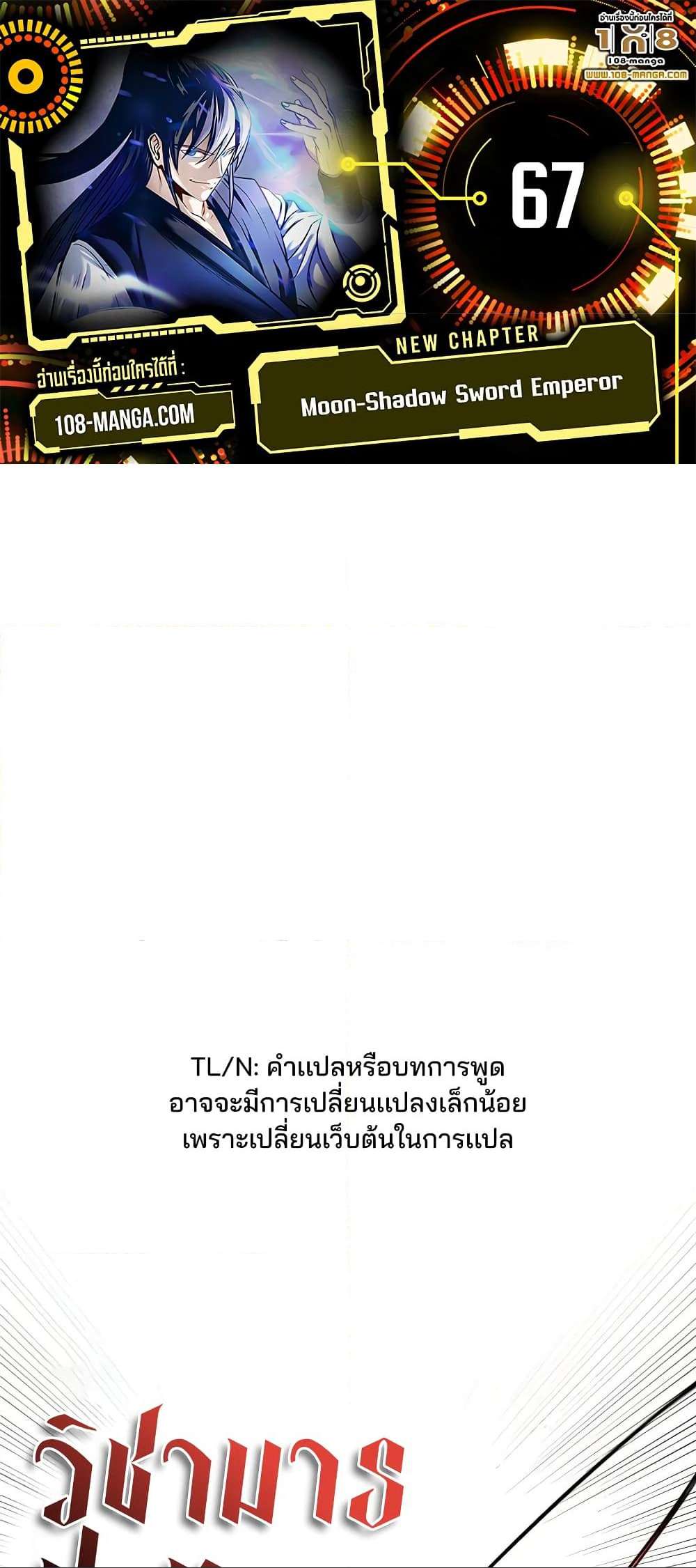 อ่าน Moon-Shadow Sword Emperor ตอนที่ 67 ออนไลน์ แปลไทย | Manga-Neko