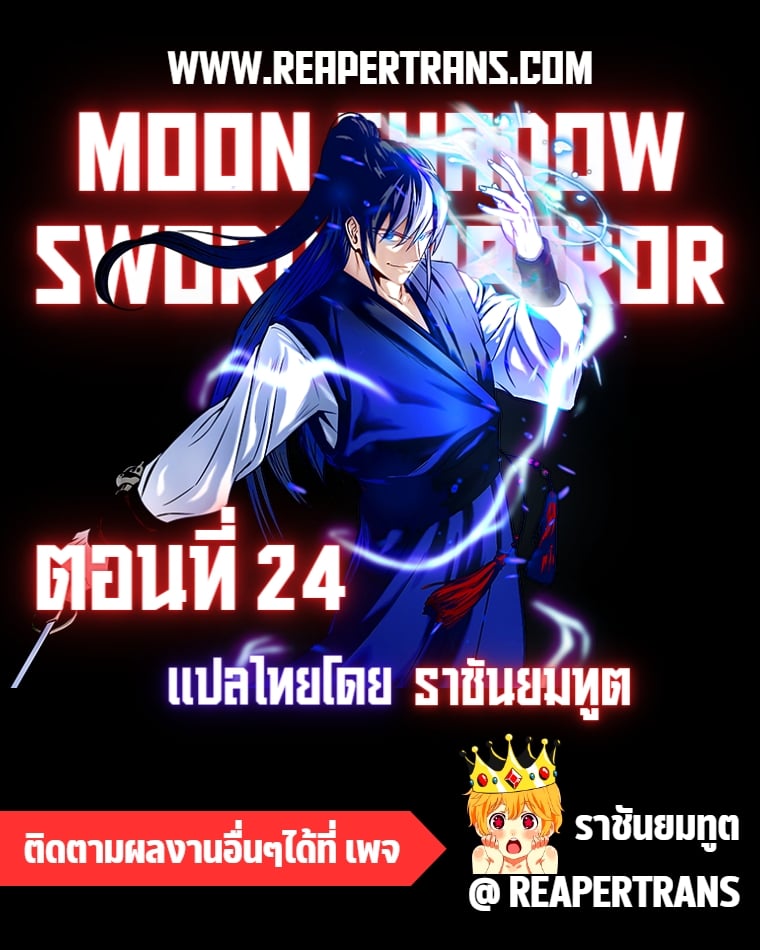 อ่านมังงะ Moon-Shadow Sword Emperor ตอนที่ 24 แปลไทย | Manga-Neko