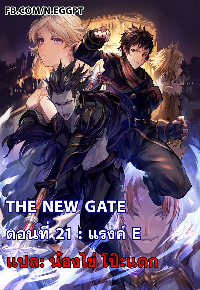 อ่านมังงะ The New Gate ตอนที่ 21 แปลไทย | Manga-Neko