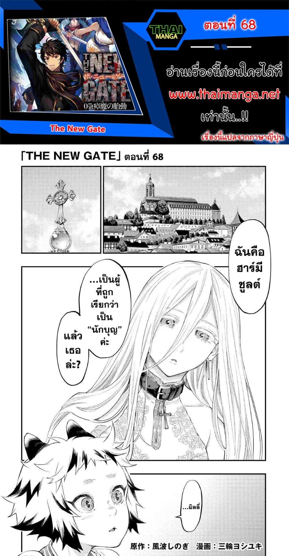 อ่านมังงะ The New Gate ตอนที่ 68 แปลไทย | Manga-Neko