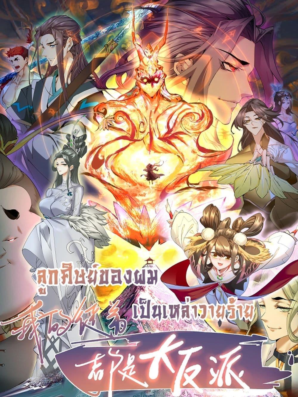 อ่านมังงะ My Disciples Are All Villains ตอนที่ 291 แปลไทย | Manga-Neko